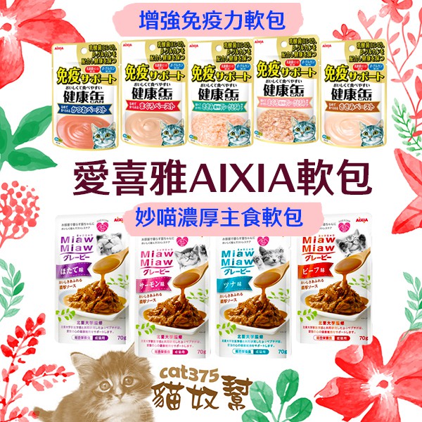 7 Aixia 愛喜雅 妙喵濃厚主食軟包/免疫力軟包 餐包 主食餐包 70g | 蝦皮購物