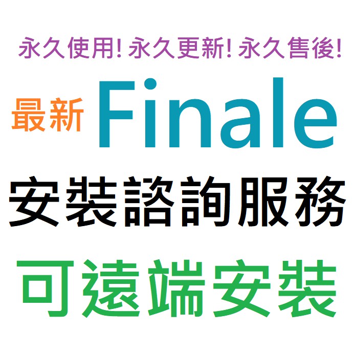 [聊聊當天安裝] Finale 27 英文 永久使用 可遠端安裝 | 蝦皮購物