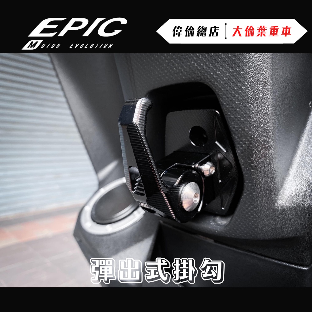 【偉倫精品零件】EPIC 彈出式掛勾 自動彈出 CNC功能 掛勾 掛鉤 勁戰 四代 BWS FORCE 2.0 SMAX | 蝦皮購物