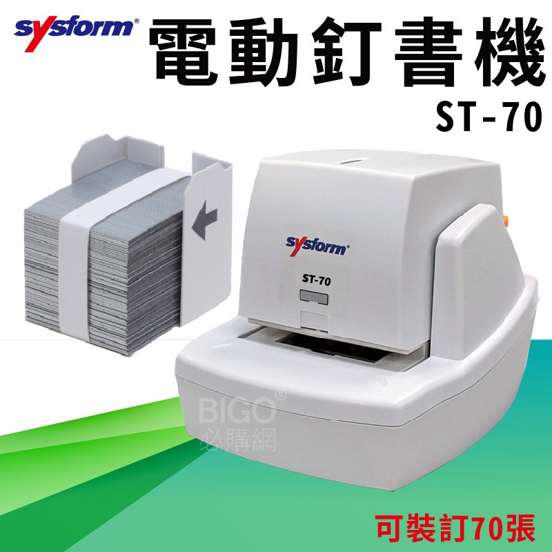 【文書處理】西德風Sysform ST-70 電動訂書機 公家機關 公司 學校 文件資料 裝訂工具 裝訂機 釘書機 | 蝦皮購物