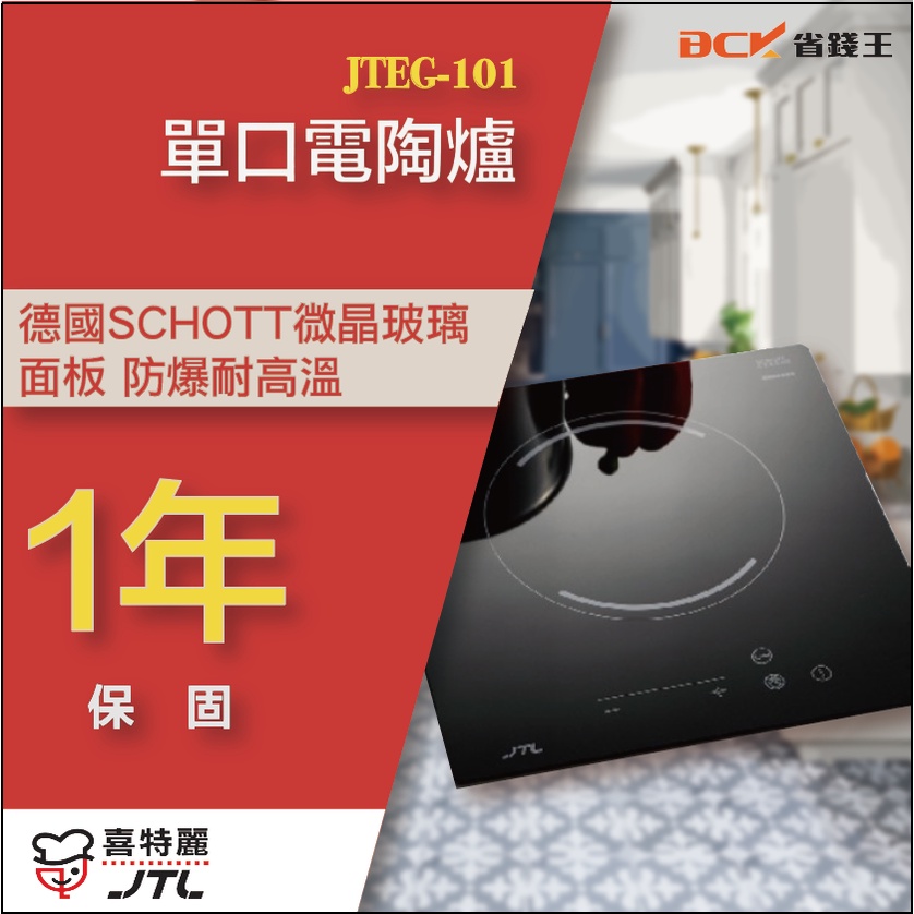 【詢問最低價】喜特麗 JTEG-101 JTEG101 單口電陶爐 自取 | 蝦皮購物