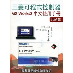 文笙-讀好書 三菱可程式控制器GX Works2中文使用手冊：共通篇 | 201501月 | 蝦皮購物