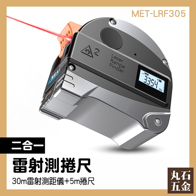 【丸石五金】魯班尺 背光顯示 數位捲尺 多功能 電子尺 MET-LRF305 激光捲尺 雷射尺 雷射捲尺 測距儀 | 蝦皮購物