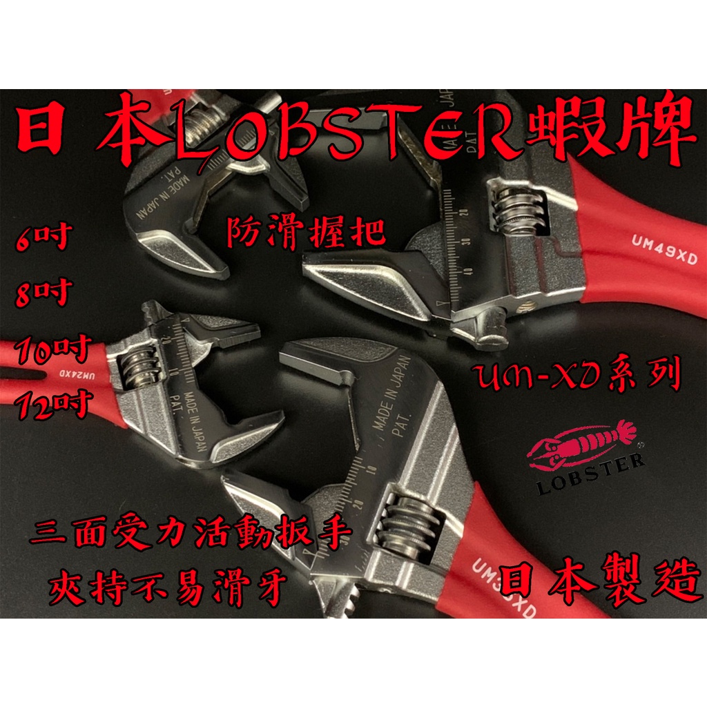 【丸豐工具】含稅【日本LOBSTER蝦牌】 三面受力防滑活動扳手 UM24XD UM30XD UM36XD UM49XD | 蝦皮購物