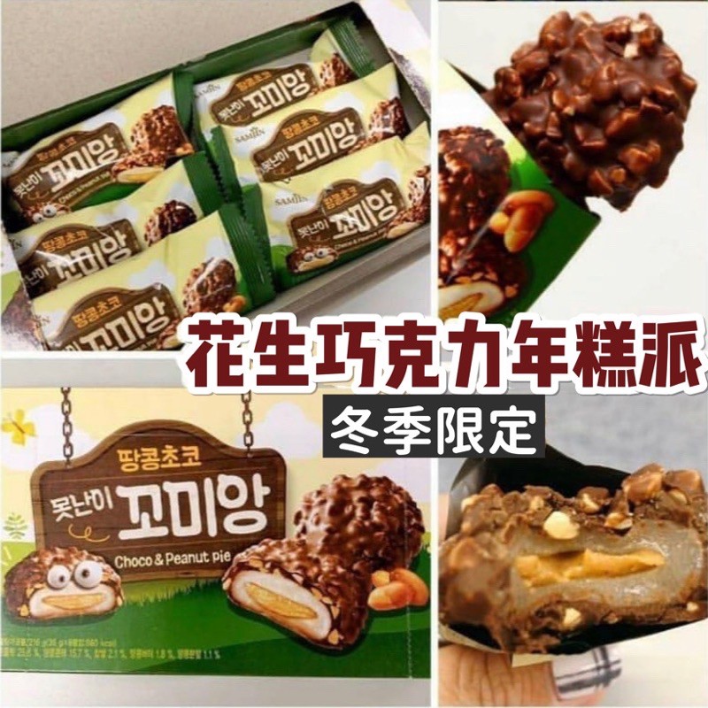 【🇰🇷季節限定】韓國 samjin 花生 巧克力 麻糬派 花生 夾心216g 花生麻吉 年糕派 | 蝦皮購物