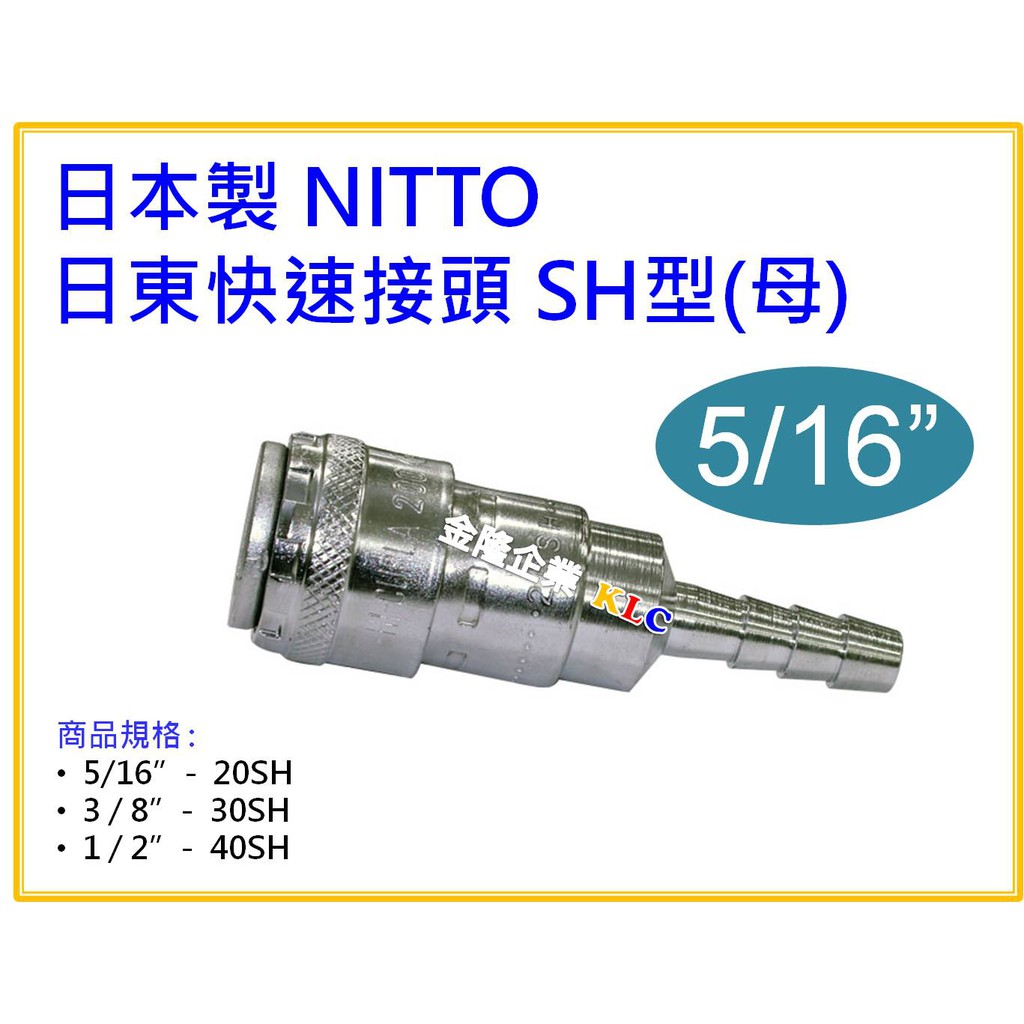 【天隆五金】(附發票)日本製 NITTO 日東快速接頭(母) 20SH 適用一般配管 5/16" | 蝦皮購物