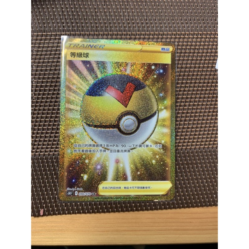 PTCG中文版 全圖物品 金道具 等級球 090/070 UR | 蝦皮購物