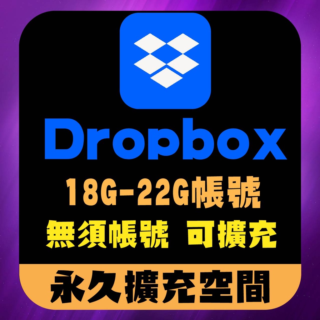 【Dropbox 】 機上盒 18~22G || 18G || 永久擴充 || 現 | 蝦皮購物