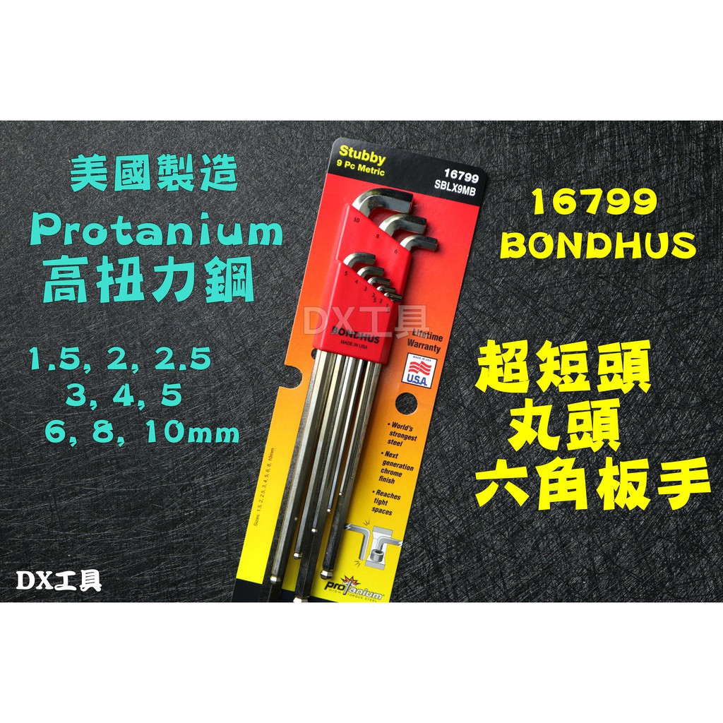 附發票 短頭六角板手9支組 美國制 BONDHUS 16799 球型 六角 板手 組 扳手組 | 蝦皮購物