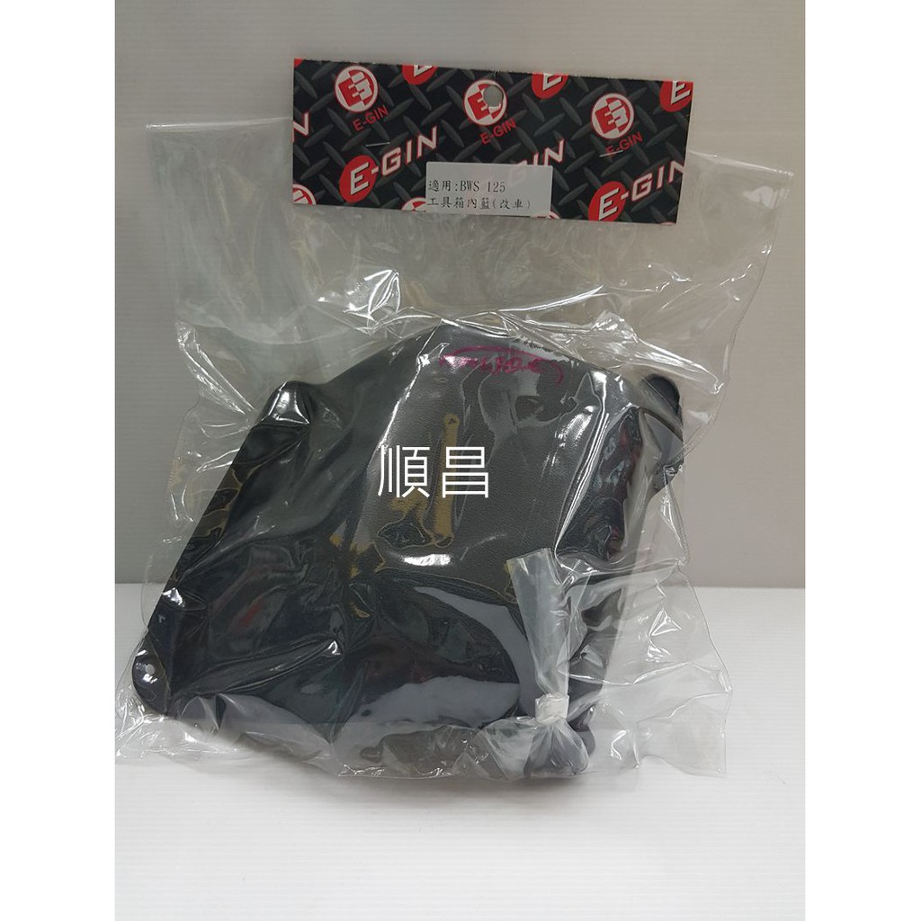 【carpower汽機車】E-GIN EGIN BWS125 大B BW'S 前置物籃 內籃 置物內籃 內箱 | 蝦皮購物
