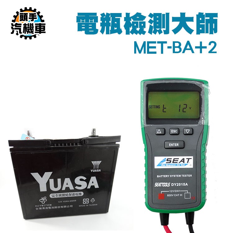 《頭手汽機車》電瓶檢測 汽車電瓶檢測 冷啟動引擎 CCA值測量 汽機車電池檢測器 MET-BA+2 | 蝦皮購物
