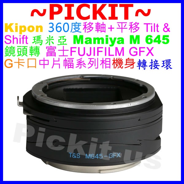 TILT 移軸 SHIFT 平移 Kipon Mamiya M 645鏡頭轉FUJIFILM GFX G卡口相機身轉接環 | 蝦皮購物