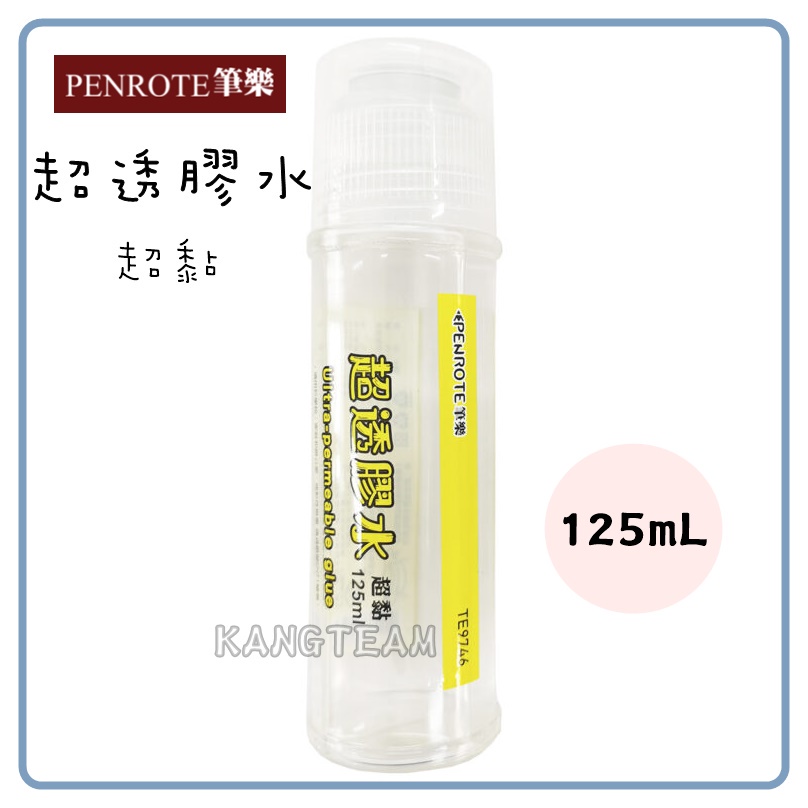 超透超黏膠水 125ml 筆樂PENROTE TE9746 | 蝦皮購物