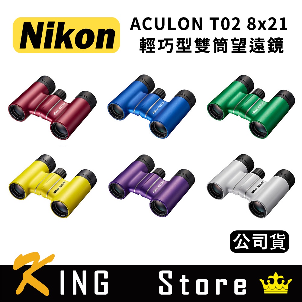 NIKON 尼康 ACULON T02 8x21 輕巧型雙筒望遠鏡 (國祥公司貨) 多色可選 紅/藍/綠/黃/紫/白 | 蝦皮購物