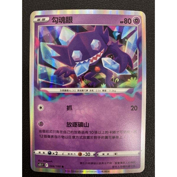 【稻荷狐狸🦊】PTCG 勾魂眼R s11 044/100 | 蝦皮購物
