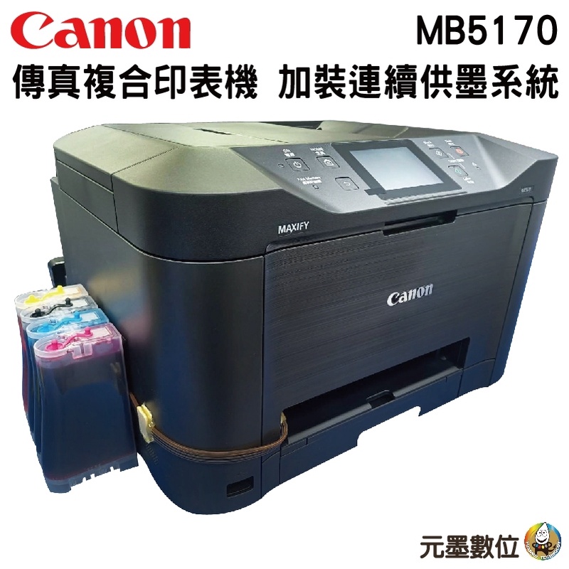 Canon MAXIFY MB5170 商用傳真多功能複合機 加裝連續供墨系統 | 蝦皮購物