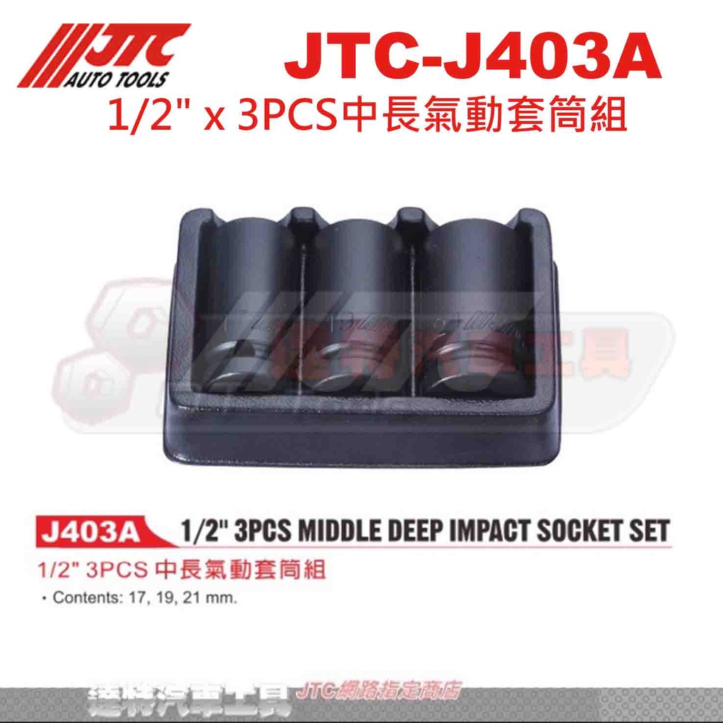 JTC-J403A 1/2" x 3PCS中長氣動套筒組 JTC J403A 4分 17.19.21 中長 輪胎 套筒 | 蝦皮購物