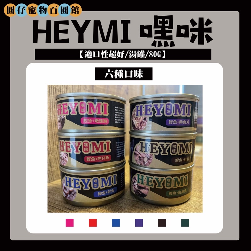 【單罐特價23元】【現貨】 HEY MI 嘿咪 80g 6種口味 | 蝦皮購物