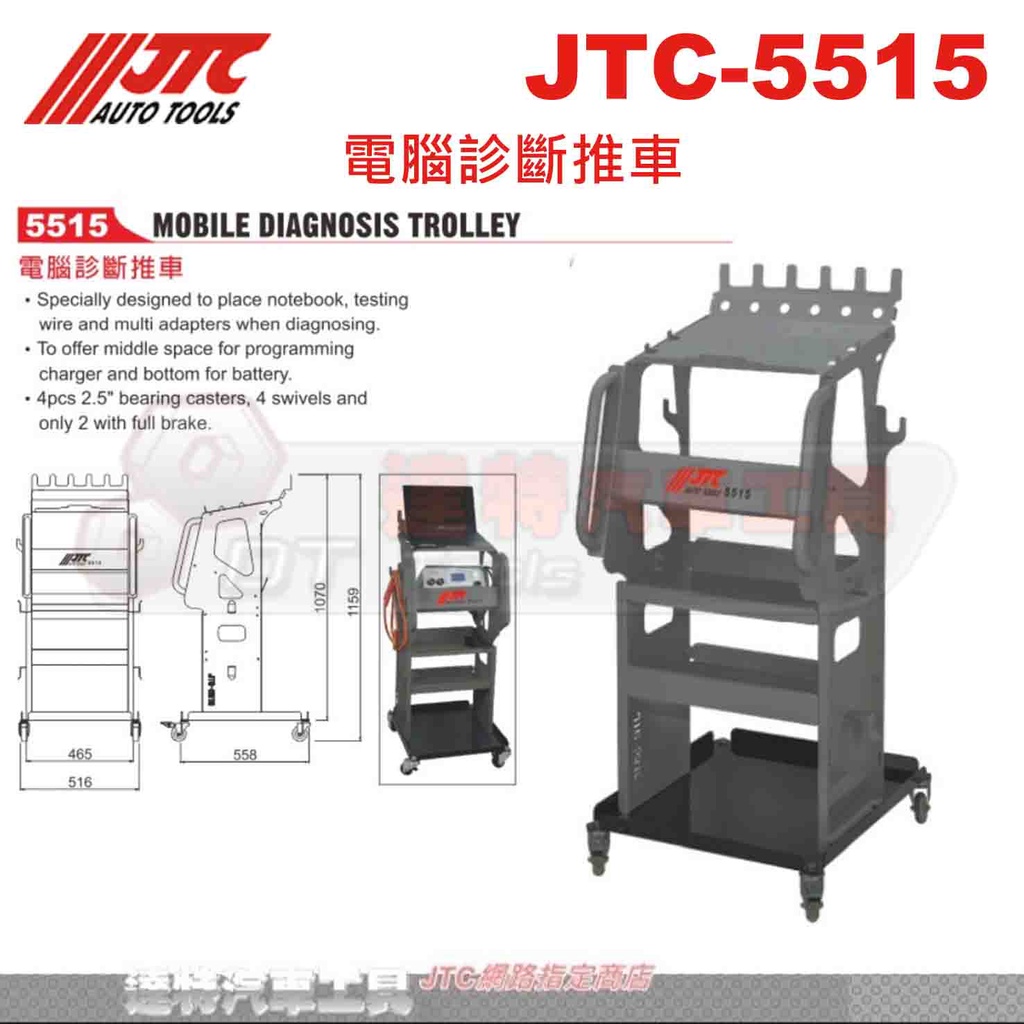 JTC-5515 電腦診斷推車☆達特汽車工具☆JTC 5515 | 蝦皮購物