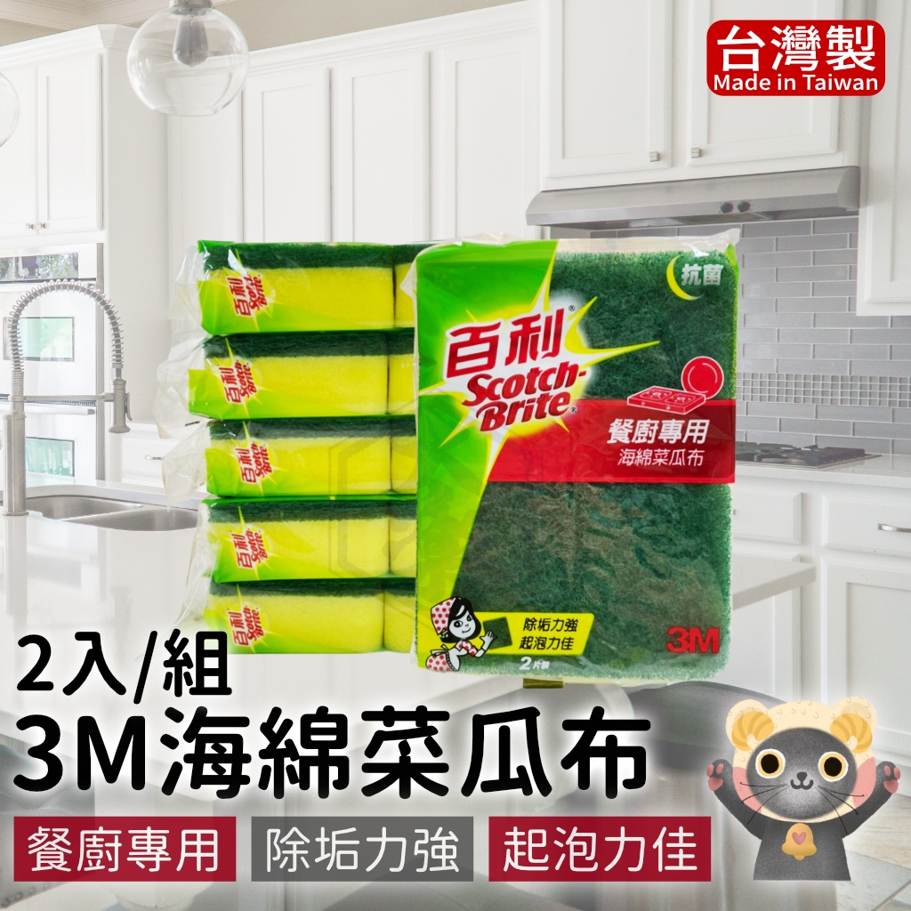 3M海綿菜瓜布-2入【太樂居家】批發｜菜瓜布 絲瓜布 滌綸 洗鍋步 洗碗布 清潔 3M 百利 | 蝦皮購物