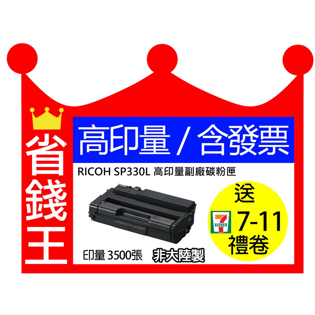 【高印量+含發票】RICOH SP330L SP330H 副廠碳粉匣 適 SP 330SFN 330DN | 蝦皮購物
