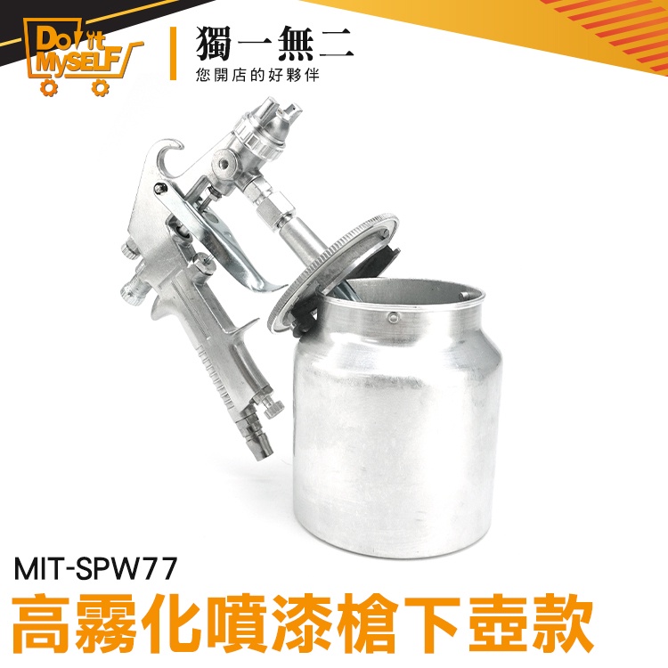 【獨一無二】油漆工程 下壺 氣動噴漆槍 油漆工具 MIT-SPW77 噴漆油漆 小噴漆槍 噴漆槍 | 蝦皮購物