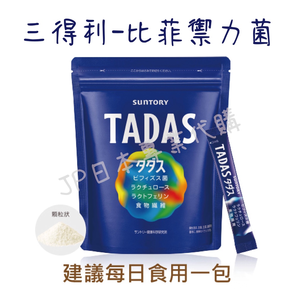 SUNTORY日本三得利 TADAS 比菲禦力菌30日份 益生菌 日本代購 | 蝦皮購物