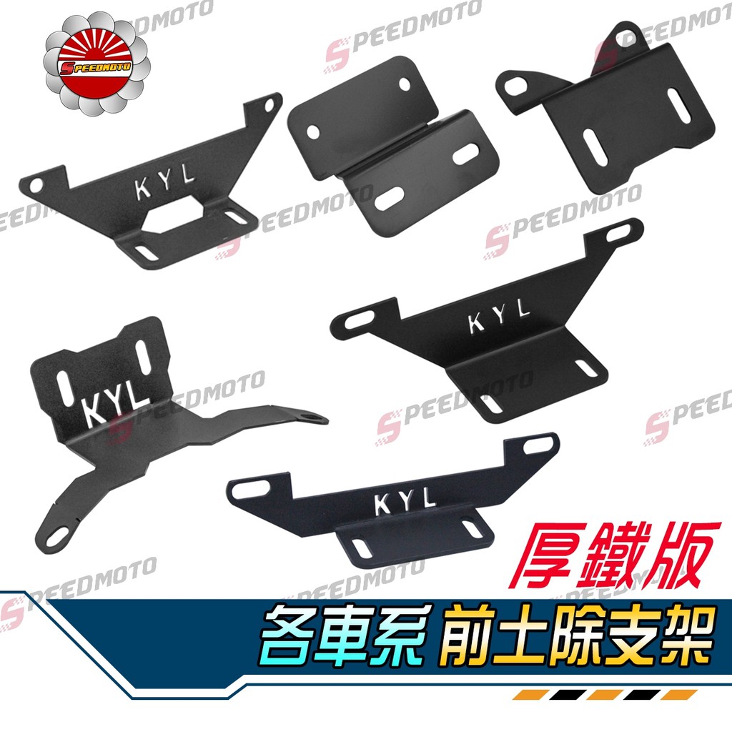 BWS前土除 轉接支架 土除支架 厚版 GOGORO2 FORCE SMAX 彪虎 雷霆S 雷霆 JETS 勁戰 三代戰 | 蝦皮購物