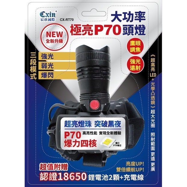 宸欣 Cxin P70 極亮大功率頭燈 CX-RT70 | 蝦皮購物