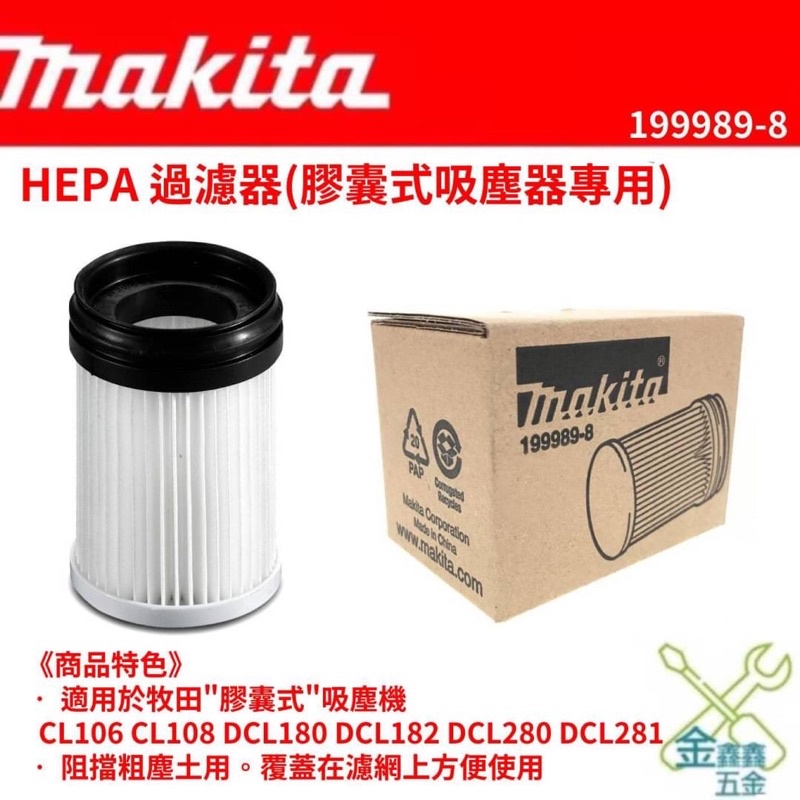 金金鑫五金 正品 牧田 Makita HEPA濾網 膠囊式 DCL281 DCL280 199989-8 過濾器 公司貨 | 蝦皮購物