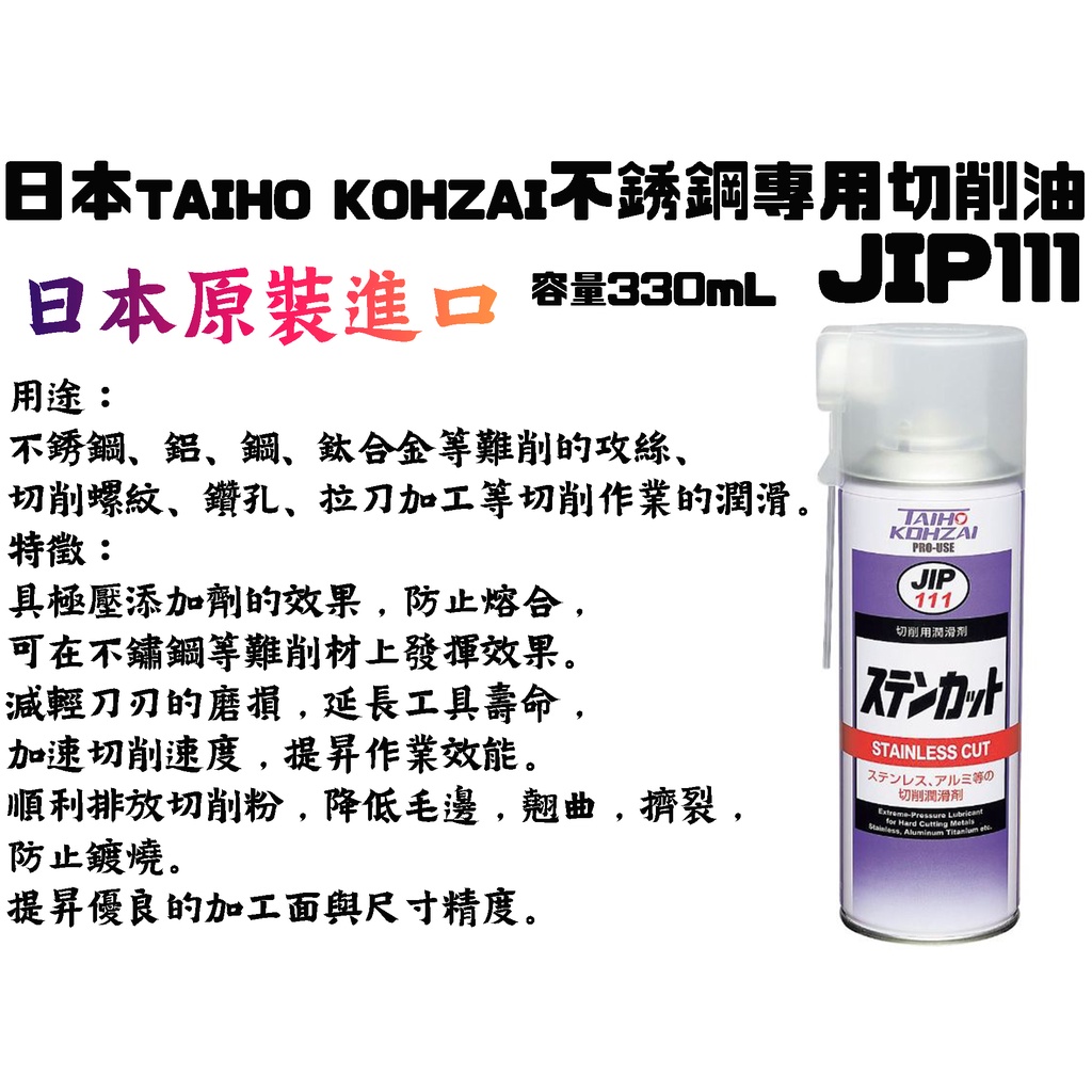 【台南丸豐工具】【日本TAIHO KOHZAI不銹鋼專用切削油 JIP111 容量330mL】 | 蝦皮購物