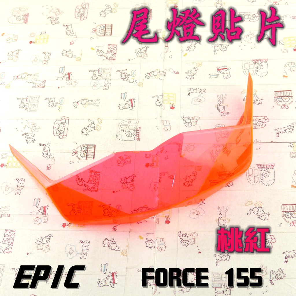EPIC | 桃紅 後煞車燈 護片 尾燈 後燈 煞車燈 貼片 附背膠 附發票 適用於 FORCE 155 | 蝦皮購物