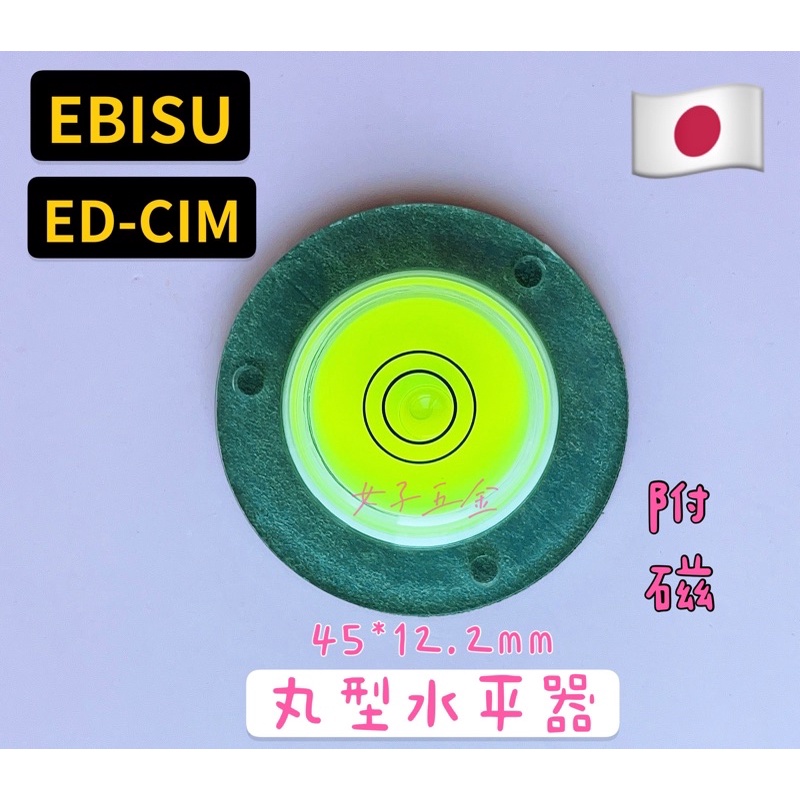 《女子五金》含稅🔺日本製 EBISU ED-CIM 丸型水平器 附磁 精密水平尺 | 蝦皮購物