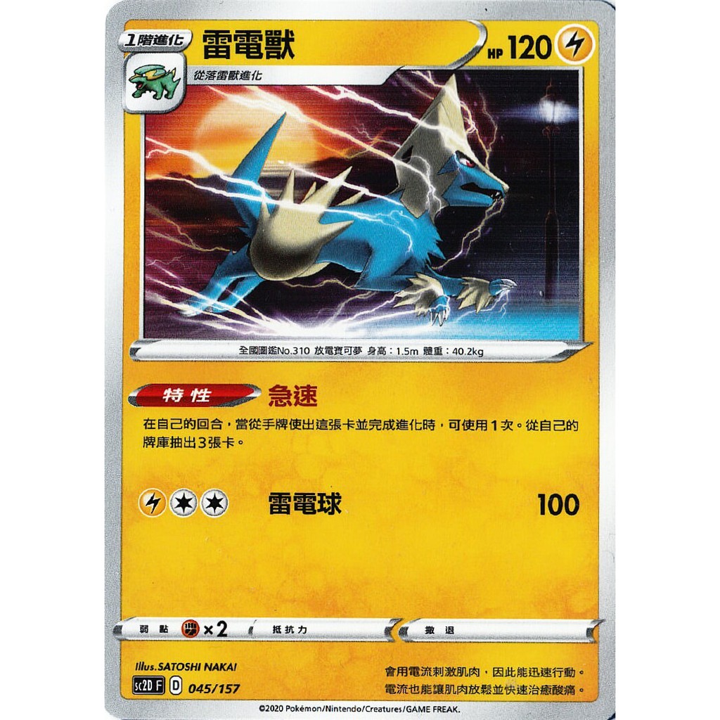 PTCG 寶可夢 045/157 雷電獸 普卡 預組 V起始牌組 無極力量 SC2DF 台版 | 蝦皮購物