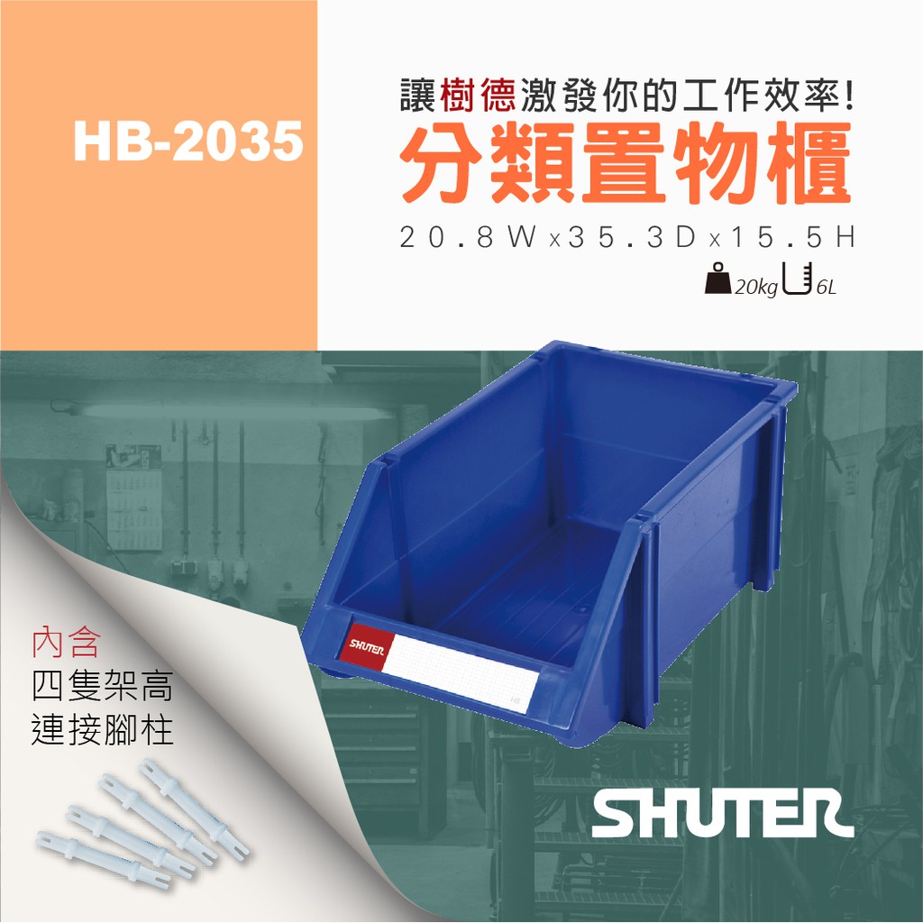 【樹德 Shuter】耐衝擊分類置物盒 HB-2035 分類盒 零件盒 收納盒 模型盒 組合櫃 置物盒 儲物盒 鏸 | 蝦皮購物