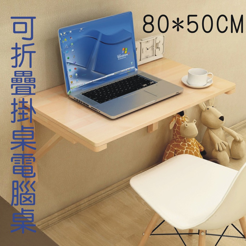 可開發票 實木 壁掛桌 80*50CM 折疊桌 電腦桌 書桌 牆壁桌 學習桌 可折疊 掛牆 摺疊桌AVKY客滿來 | 蝦皮購物