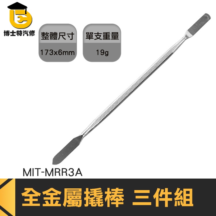 博士特汽修 開殼撬棒 拆機棒 刮刀 撬機棒 DIY 平板電腦 MIT-MRR3A 撬棍 | 蝦皮購物