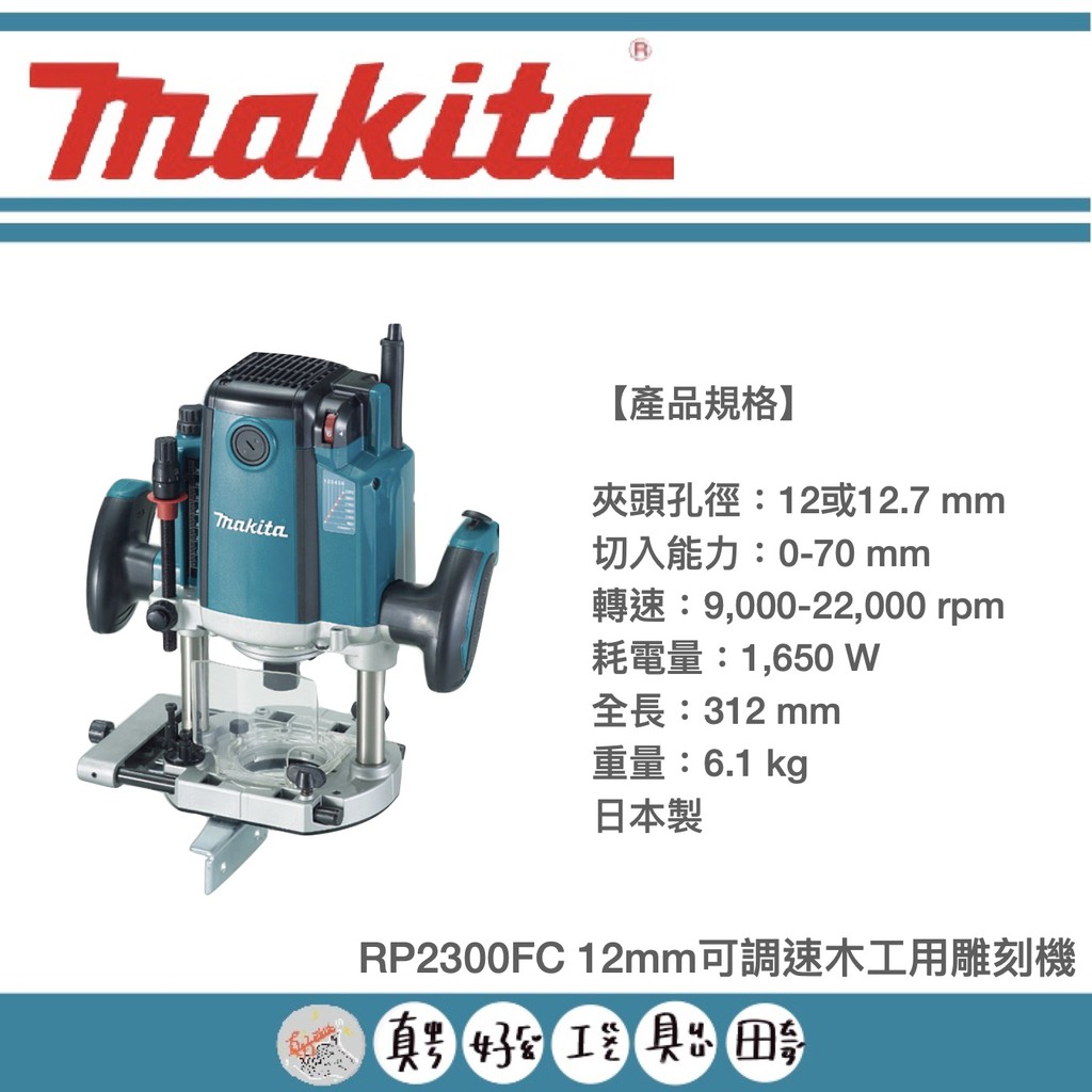 【真好工具】牧田 RP2300FC 12mm可調速木工用雕刻機/公司貨 | 蝦皮購物