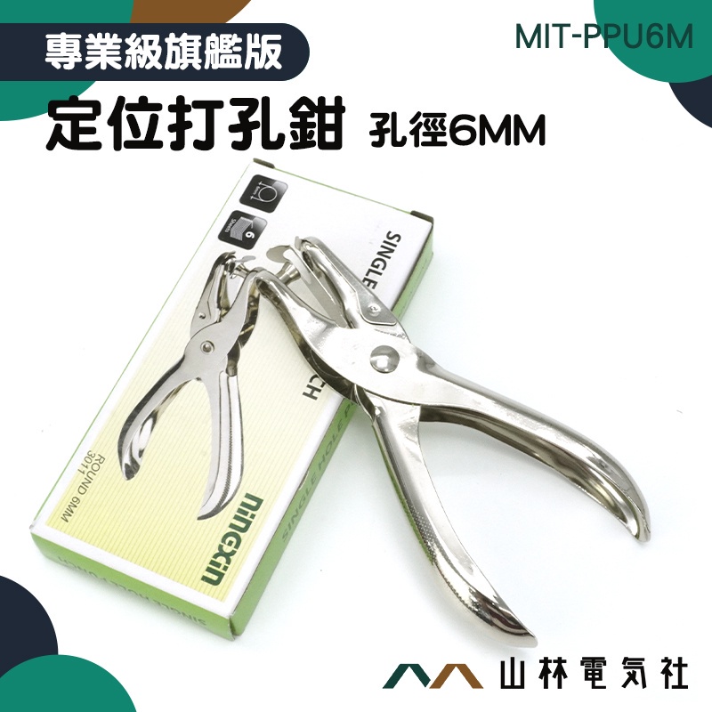 『山林電氣社』紙張打孔機 打洞鉗 沖孔 MIT-PPU6M 打洞機 文具 打洞工具 打孔機 紙張打孔機 | 蝦皮購物