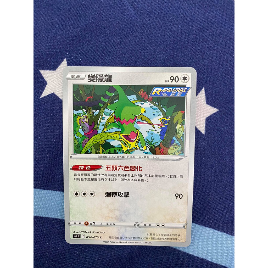 全賣場最低價 PTCG 寶可夢 連擊 變隱龍 S6K 054 漆黑幽魂 黑馬蕾冠王Vmax 小人牌 | 蝦皮購物