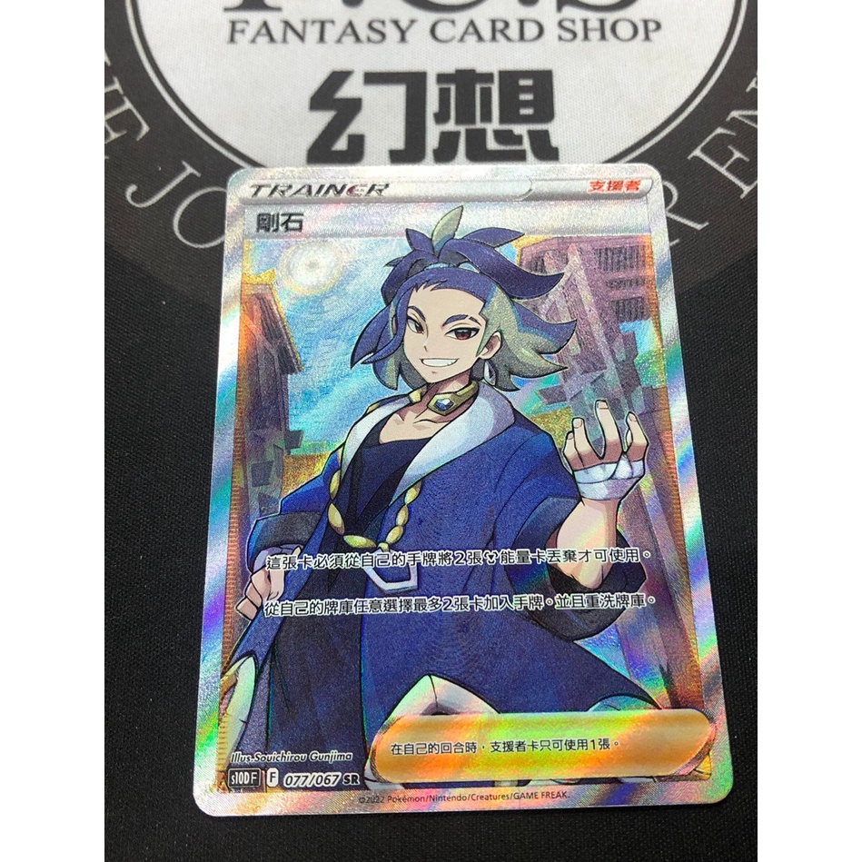 [幻想卡鋪] PTCG 中文版 S10D 077 剛石 SR 全圖人物 | 蝦皮購物