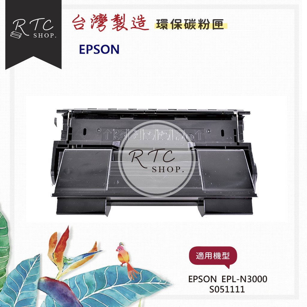 【EPSON】EPL-N3000印表機用/ S051111/ C13S051111 / 環保碳粉匣 | 蝦皮購物