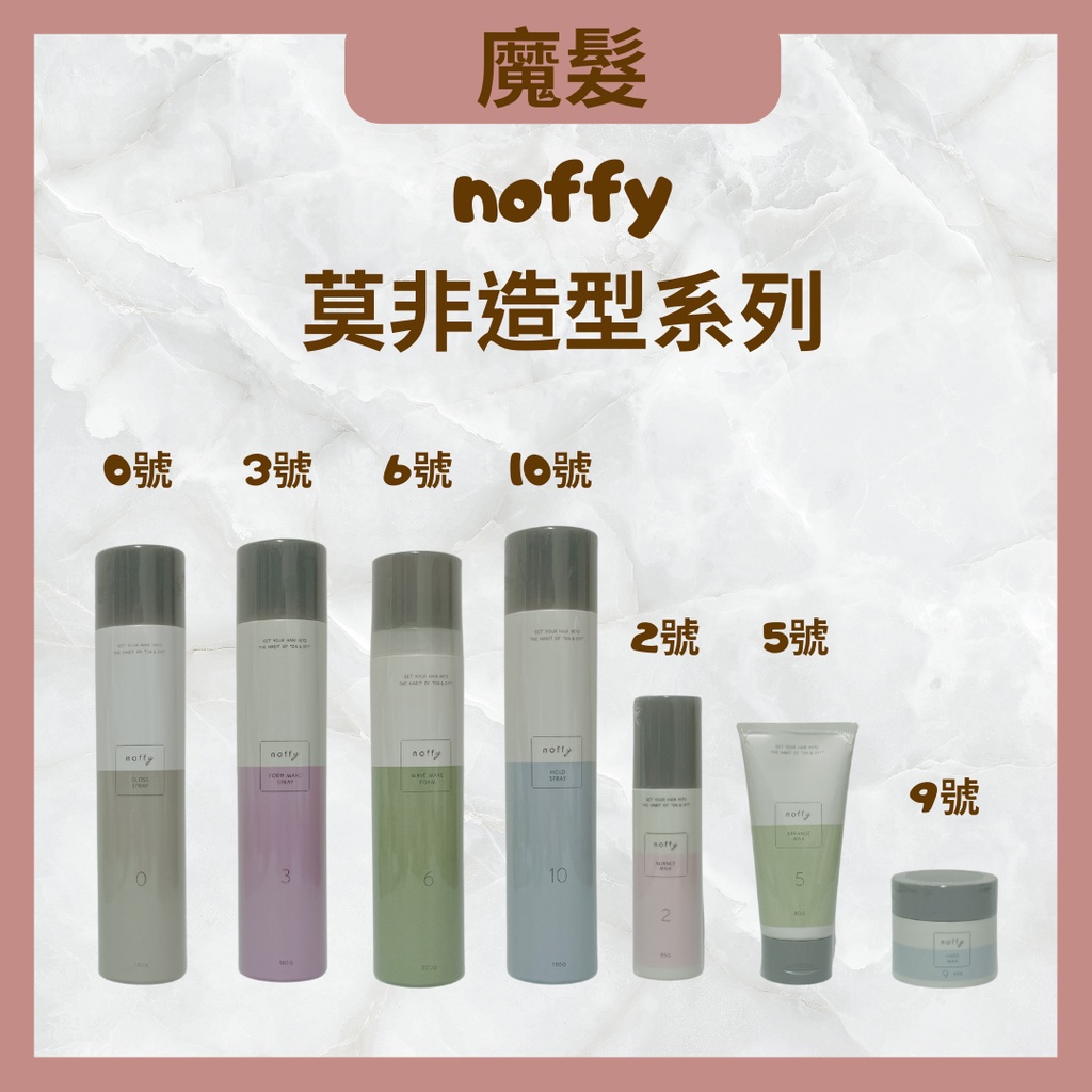 明佳麗noffy莫非造型系列。莫非系列0號光。霧180g天然花香氣柑橘味 | 蝦皮購物