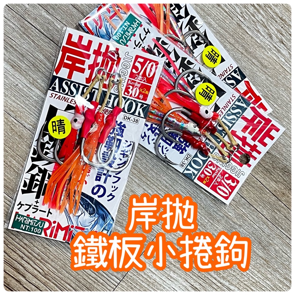 快速出貨丸七釣具小幫手-HARIMITSU 泉宏 DK-38 晴 岸拋鐵板雙鉤 釣魚 池釣 磯釣 海釣 岸拋 遠投 | 蝦皮購物