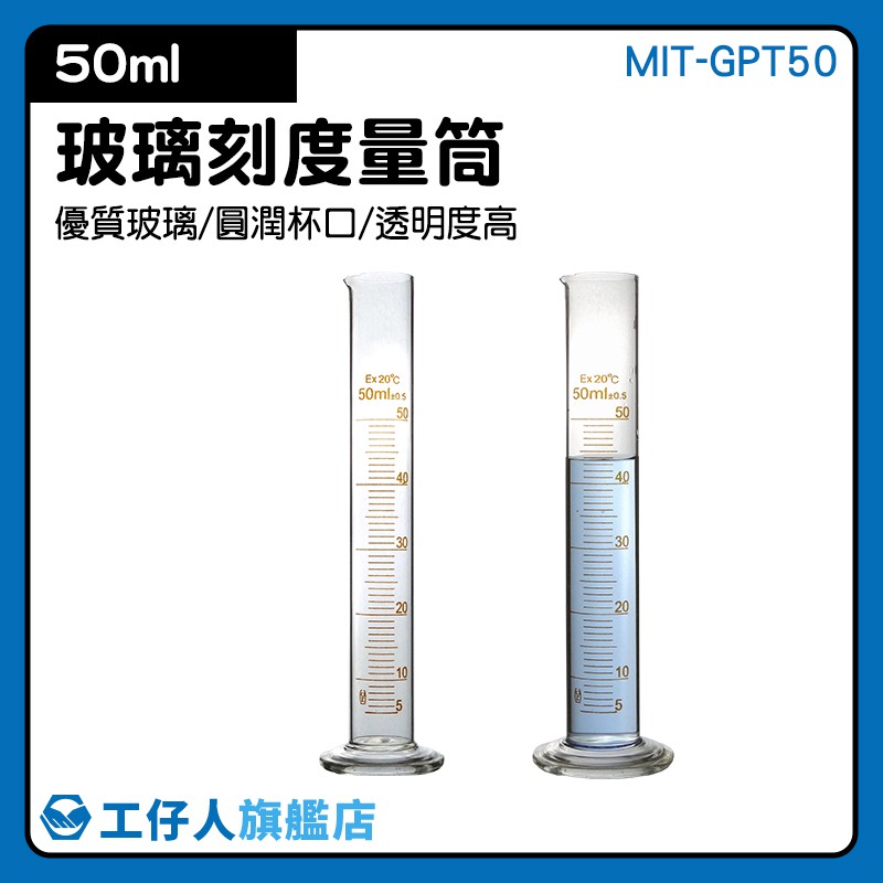 『工仔人』玻璃 刻度杯 帶刻度燒杯 耐熱水杯 實驗杯 烘焙帶刻度量杯量筒 MIT-GPT50 | 蝦皮購物