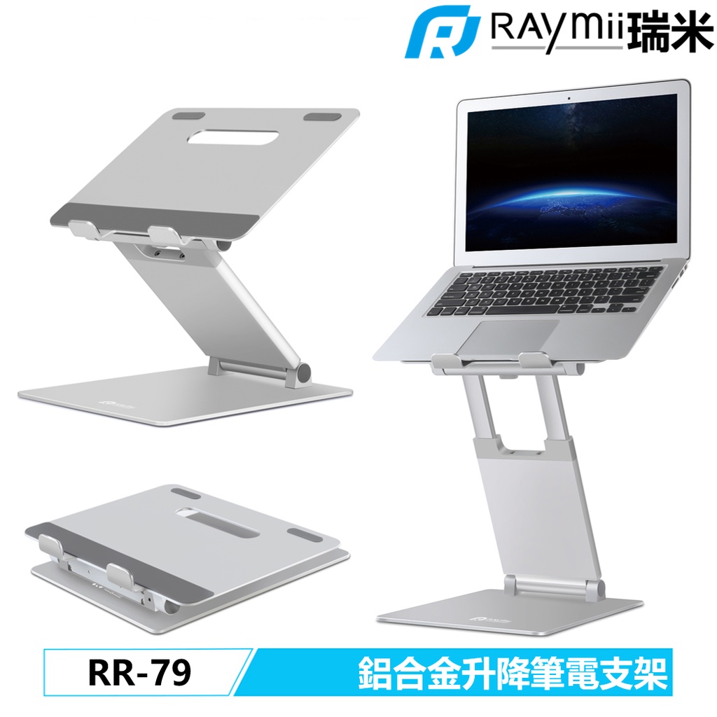 瑞米 Raymii RR-79 鋁合金升降筆電支架 筆電架 支架 增高架 可調高度 散熱架散熱支架 筆記型電腦支架 | 蝦皮購物