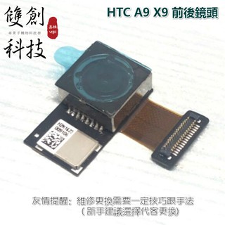 適用於HTC A9 A9U X9 X9U 主鏡頭 後鏡頭 前鏡頭 自拍鏡頭 維修更換 | 蝦皮購物