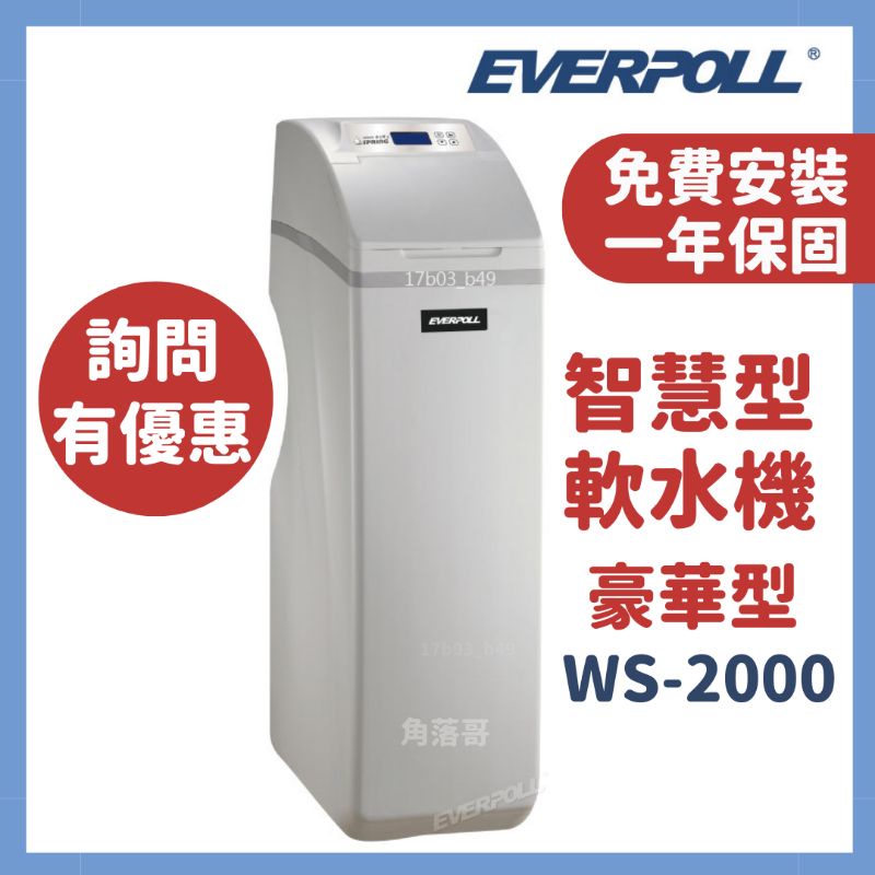 全省安裝 公司保固 Everpoll 愛科濾淨 智慧型 軟水機 豪華型 WS-2000 ws2000 全戶軟水 | 蝦皮購物