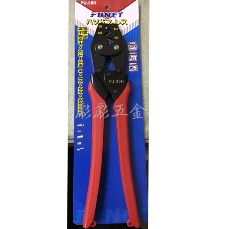 《彪彪五金》台灣FUNET FU38H/FU-38H "曲線形"省力壓著鉗,裸端子用 8.0/14/22/38 | 蝦皮購物