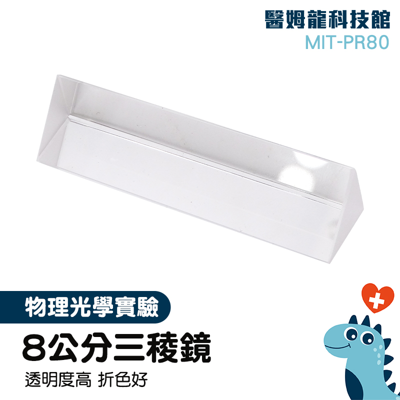 滿額免運‼彩虹形成原理 七色光學 壓克力 早教 七色七彩 MIT-PR80 等邊三角形 | 蝦皮購物